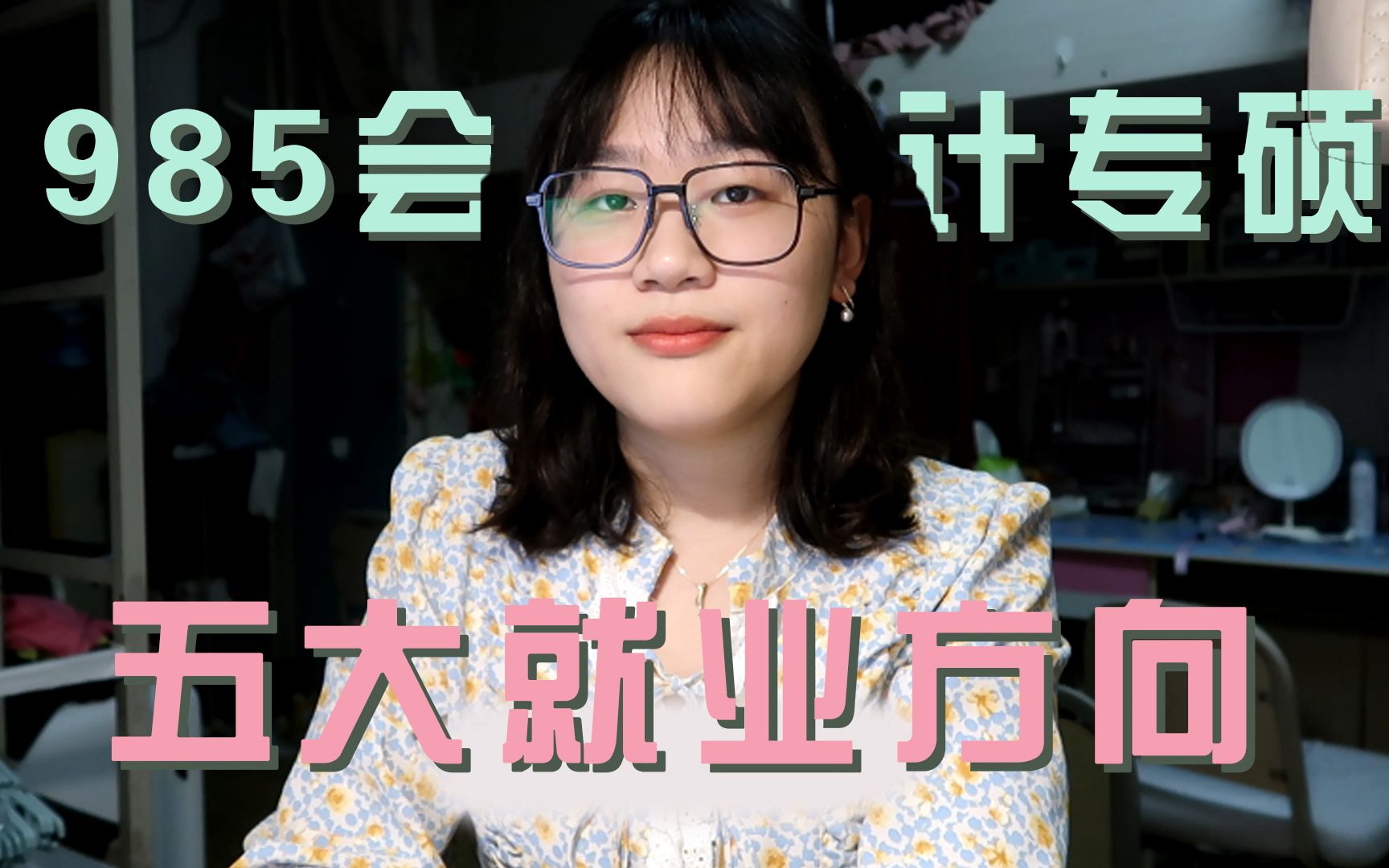 985会计专硕五大就业方向