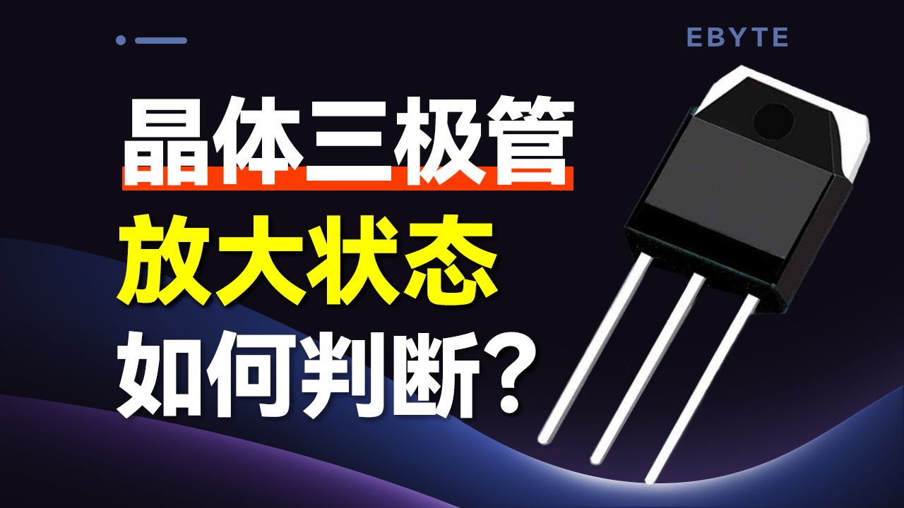 [干货]如何判断晶体三极管的放大状态?