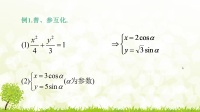 椭圆的参数方程