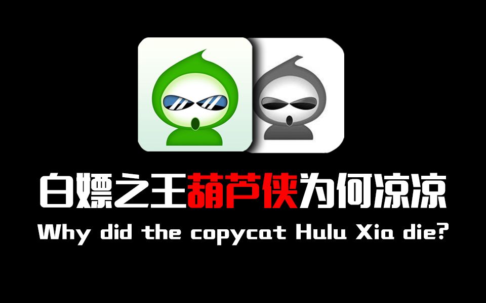 七年前的破解之王葫芦侠,如今为何凉凉?背后的故事令人唏嘘_哔哩...
