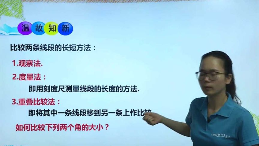 人教版七年级数学上册,角,比较两条线段的长短方法