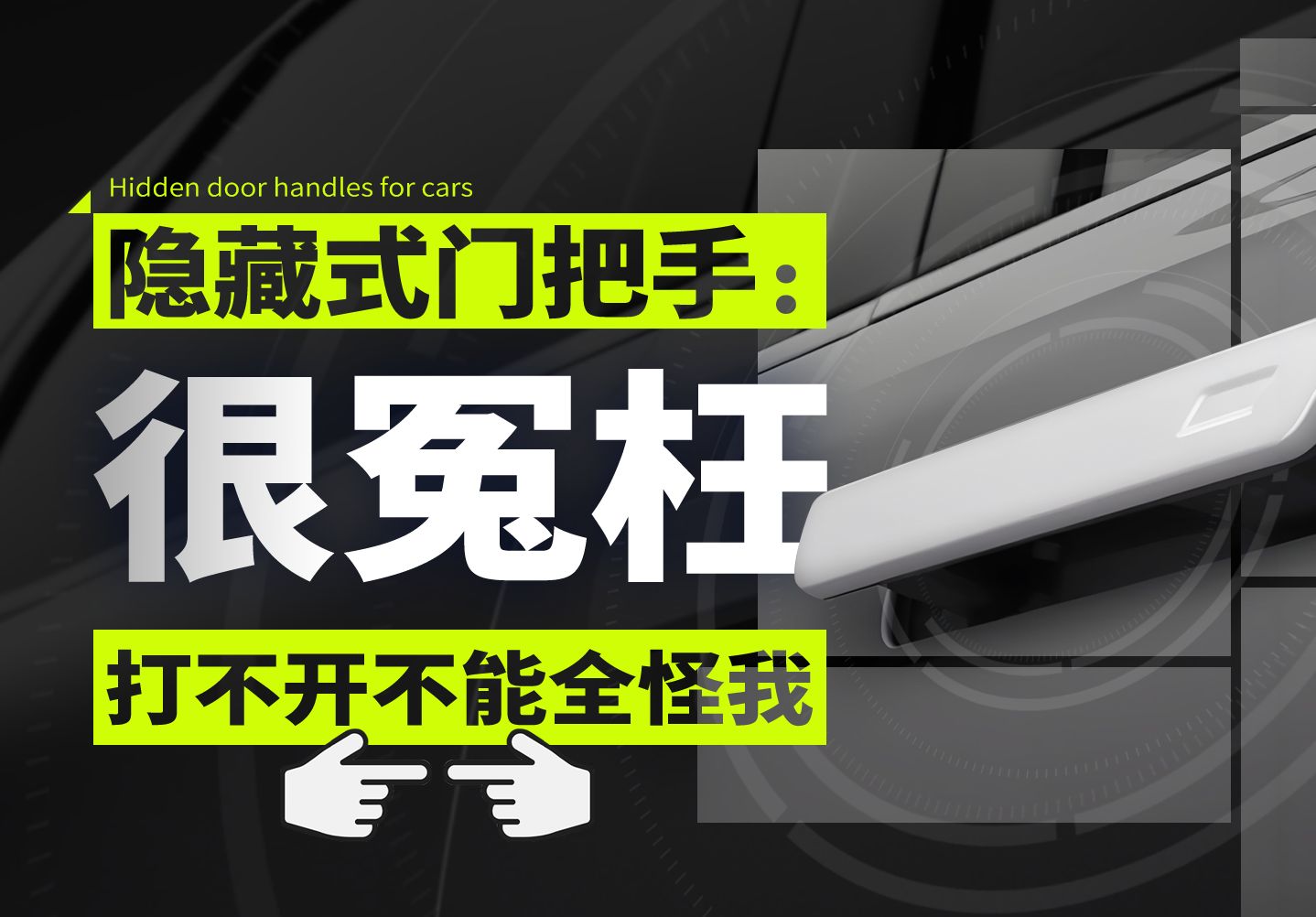 逃生无门!隐藏式车门把手并非原罪?原罪其实是…【汽车隐藏把手科普】
