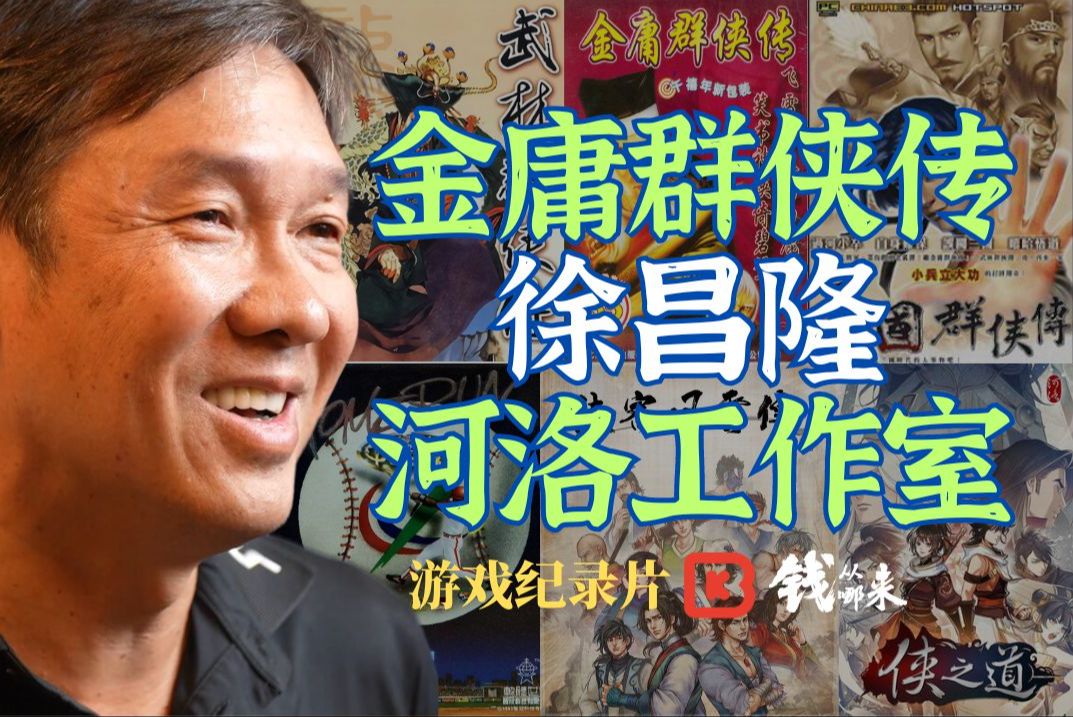 河洛工作室 徐昌隆 金庸群侠传之后的30年 钱从哪来系列 游戏纪录片 ...
