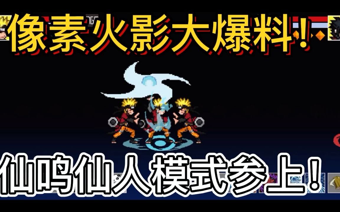 像素火影大爆料,仙鸣仙人模式参上!