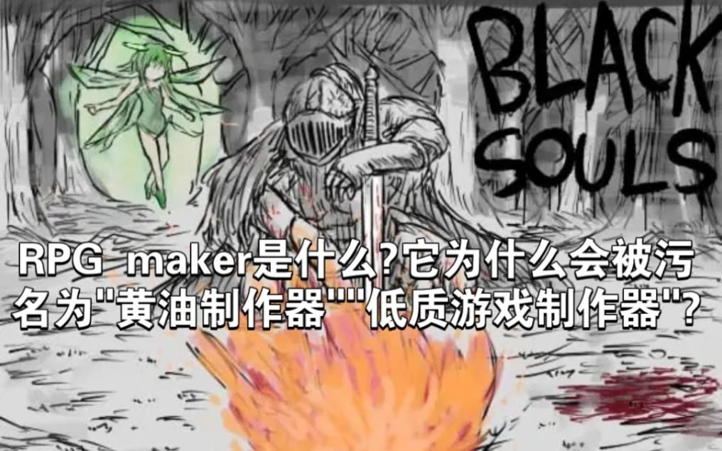 ...RPG maker是什么?为什么它会被称为"黄油制作器""低劣游戏制作器"?