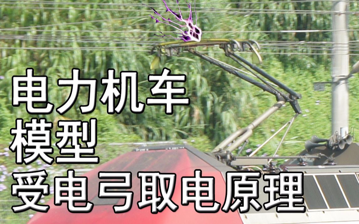 【深铁Fox】HXD3电力机车受电弓取电演示 我手被电了吗?