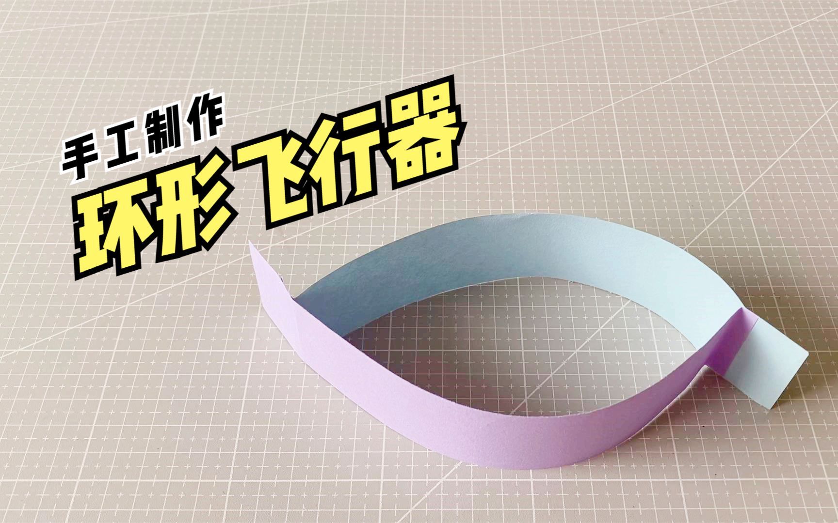 教你做一个“环形飞行器”,旋转升空,简单又有创意!