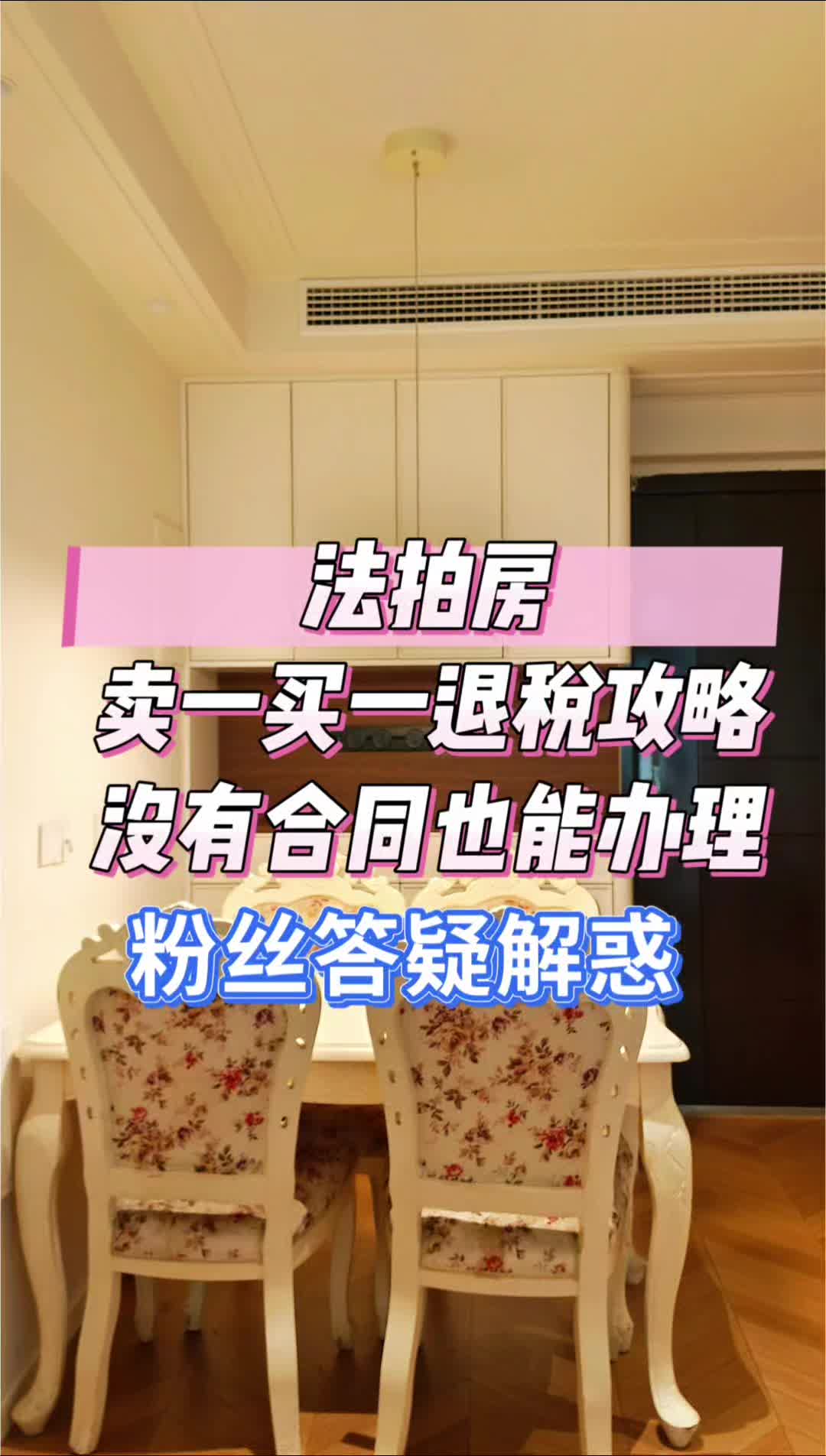 法拍房卖旧换新退税攻略,没有购房合同也能退。#创作者中心 #创作...