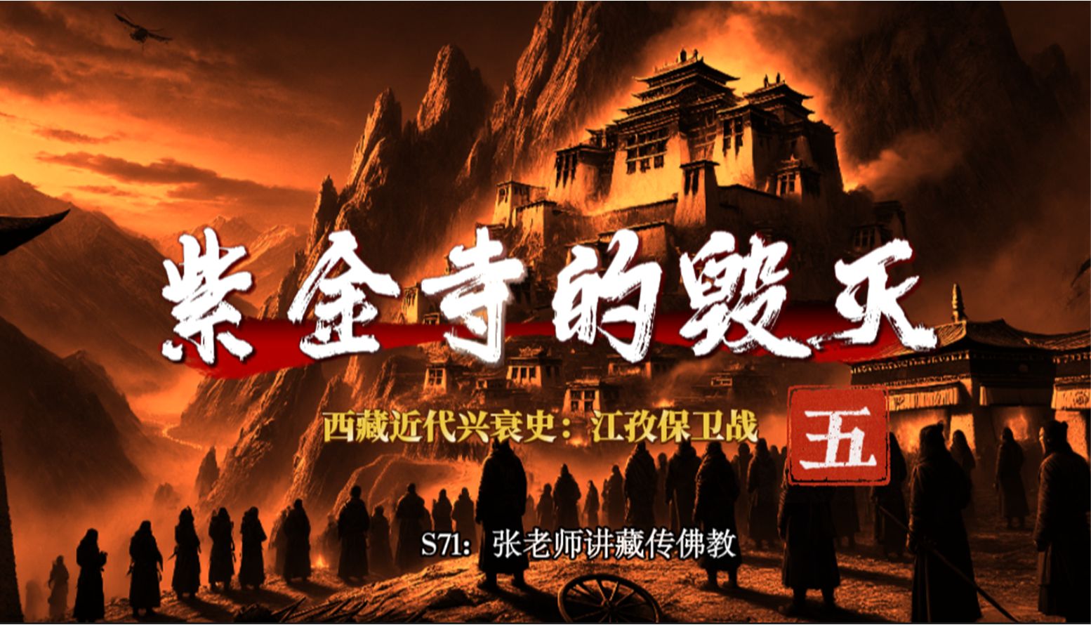 西藏近代兴衰史:江孜保卫战(5):紫金寺的毁灭;S71:张老师讲藏传佛教
