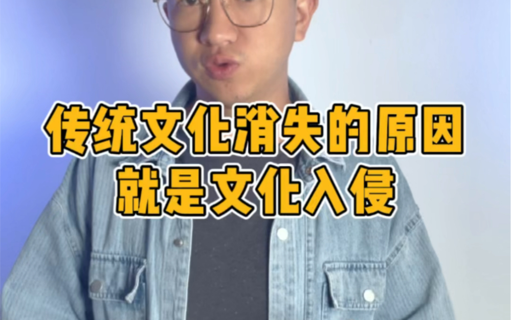 中国传统文化逐渐消失的原因就是外来文化入侵