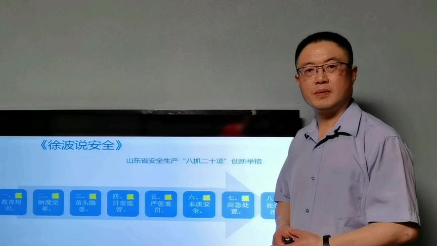 山东省安全生产创新举措“八抓二十项”