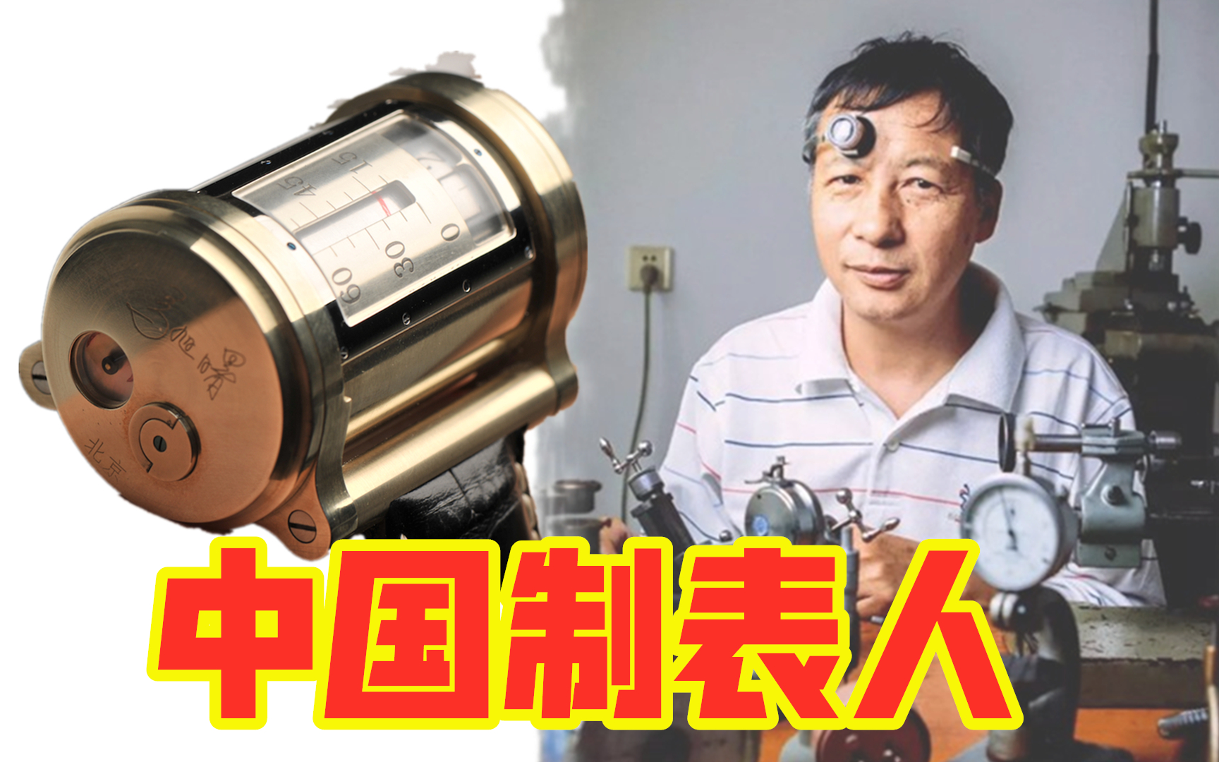 ...大师,仅凭一张海报就造出陀飞轮,其制造的机械腕表作品受到国际认可