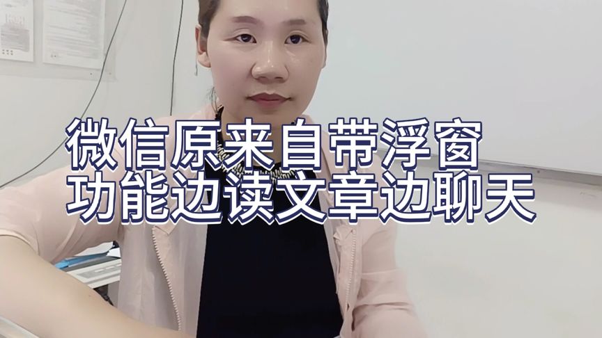 微信原来自带浮窗功能边读文章边和好友聊天,非常实用!