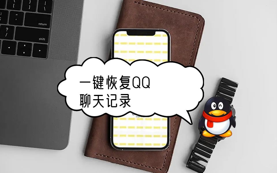 QQ聊天记录删除了如何恢复?