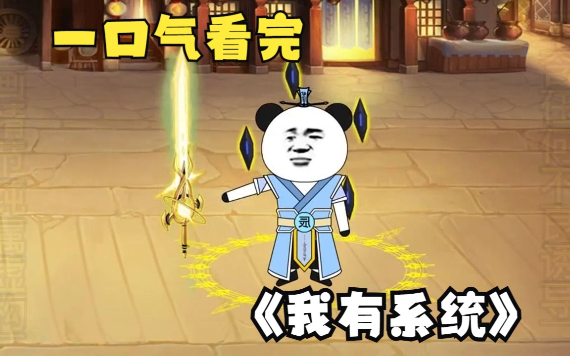一口气看完沙雕修仙动漫《我有系统》,穿越到尘家意外觉醒,我竟觉醒...