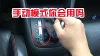 自动挡的手动模式怎么用?切换时需要注意什么?新手司机快看看