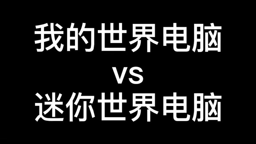 我的世界电脑vs迷你世界电脑,你们更喜欢哪一个呢