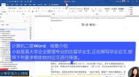 计算机等级考试二级office高级操作(2016版) 第15集 小赵论文排版,正文...