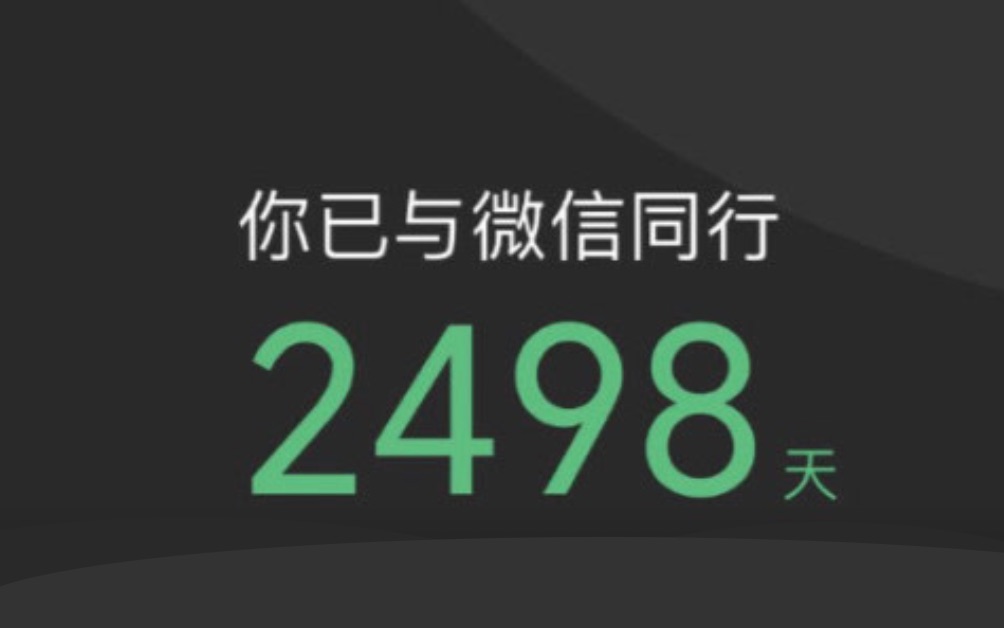 【简科技】如何查看自己微信的注册时间?