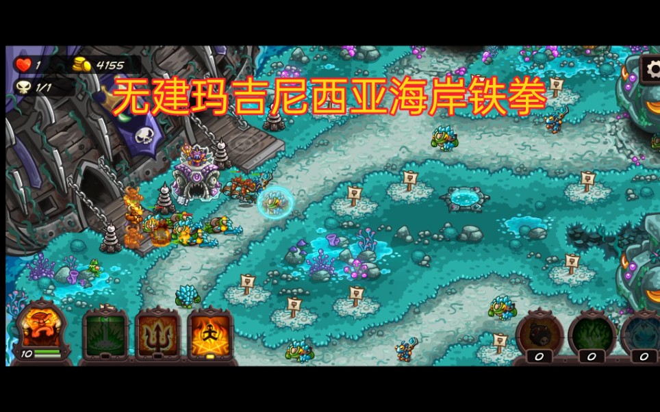 【皇家守卫军复仇】【少塔】无建17关玛吉尼西亚海岸不可能难度...