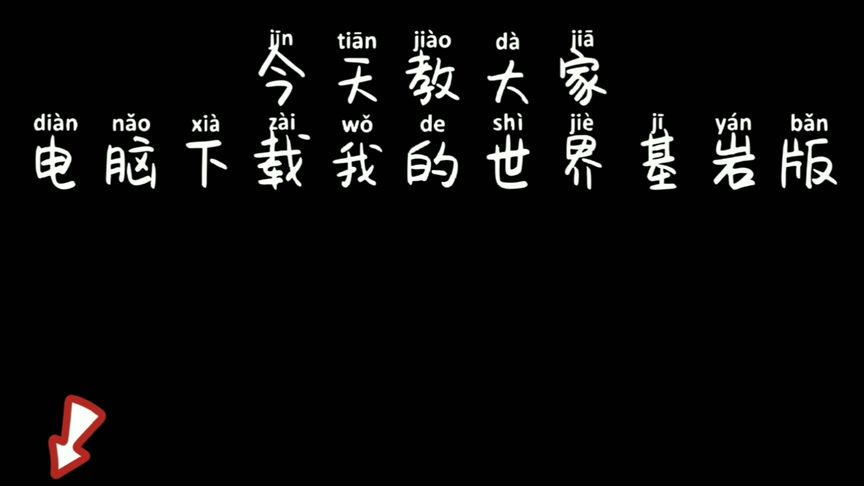 电脑基岩版我的世界下载教程