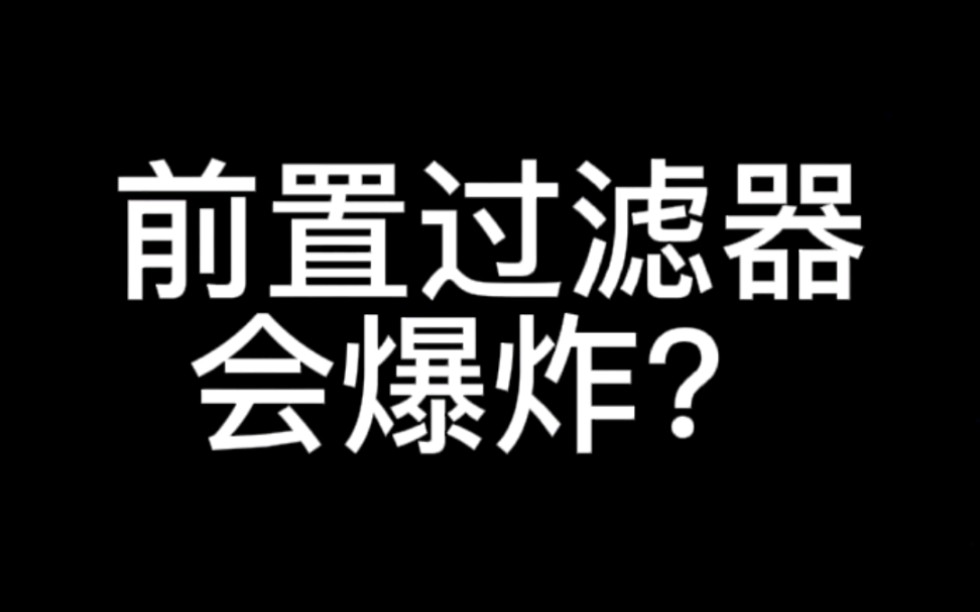 前置过滤器会爆炸?
