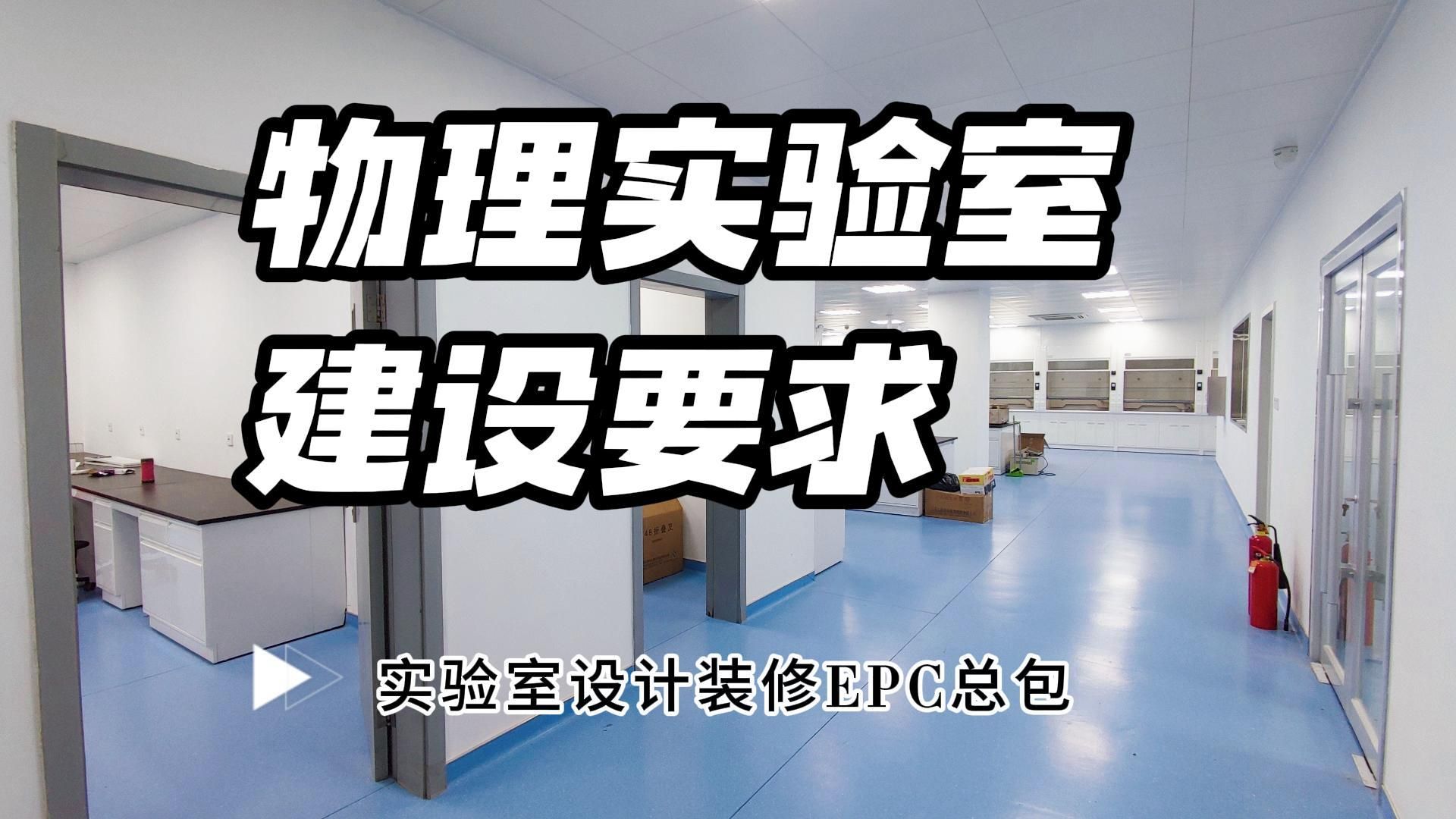 物理实验室的建设要求有哪些