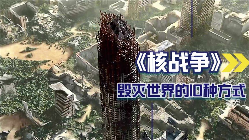 第三次世界大战,如果爆发,我们该如何保命?国人必备常识