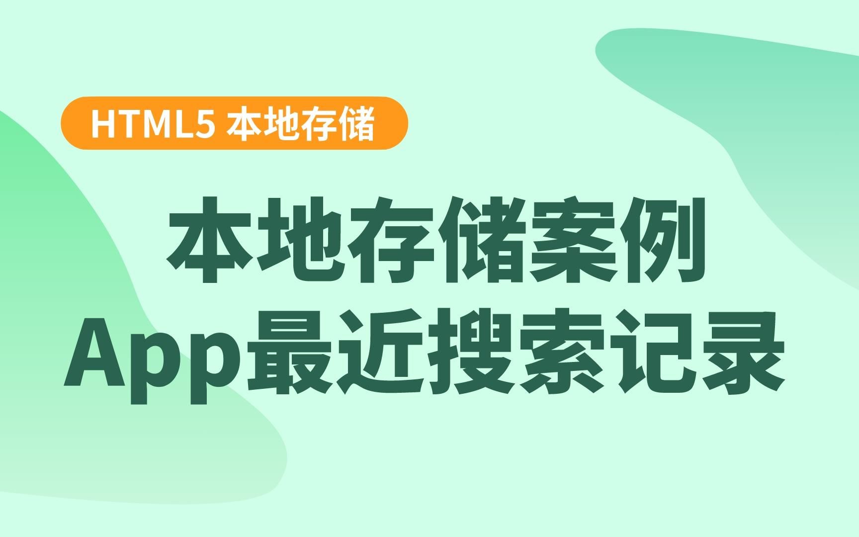 html5本地存储+App搜索记录