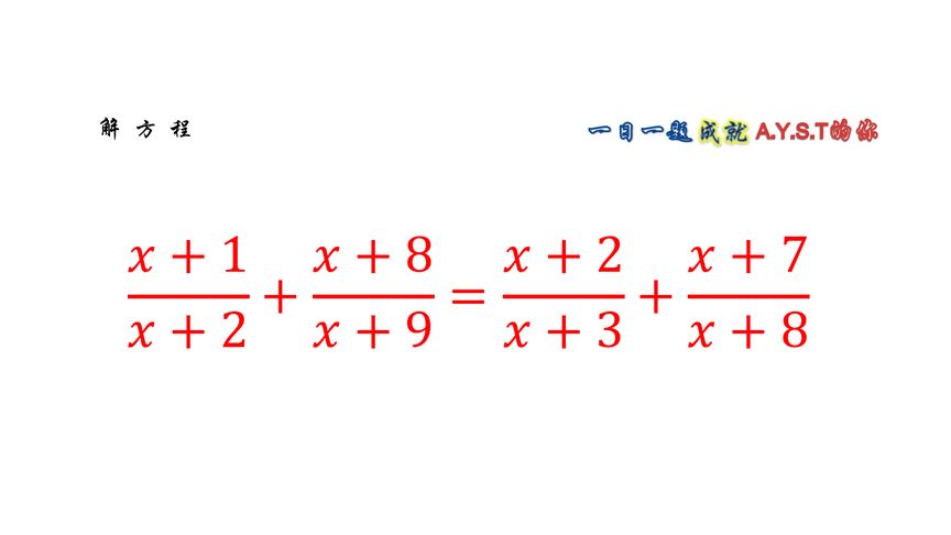 解分式方程,巧妙化简,快速解题