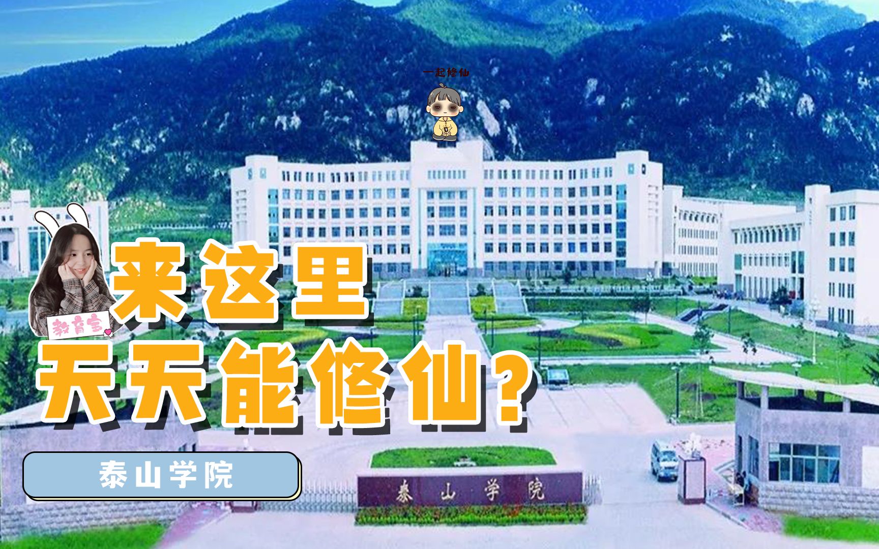 泰山学院:这里天天在修仙