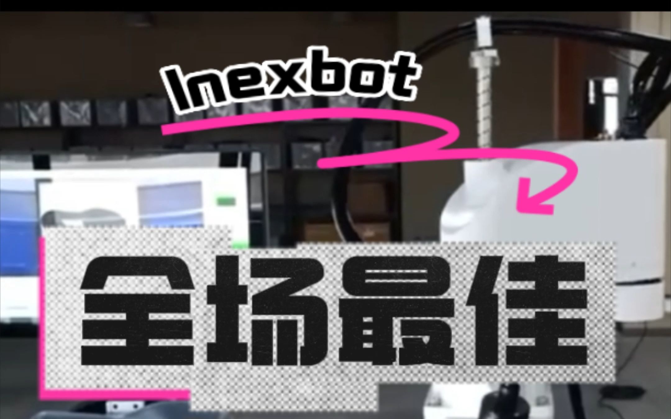 全场最佳——机器人传送带跟踪