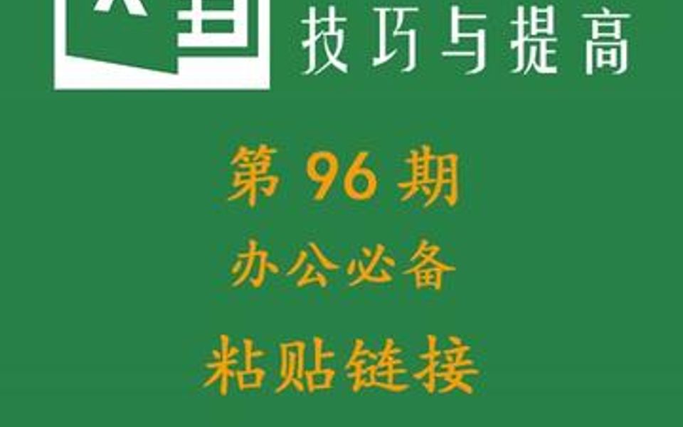 粘贴链接 使复制后数据随原数据更改而更改