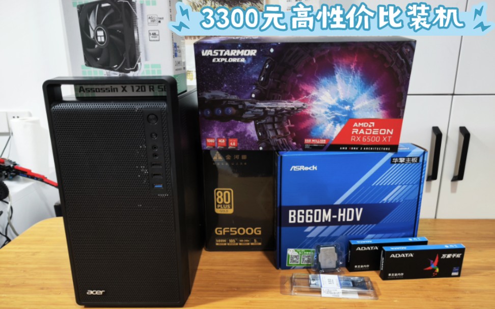 3300元高性价比装机 i5/B660/6500XT/1T ssd