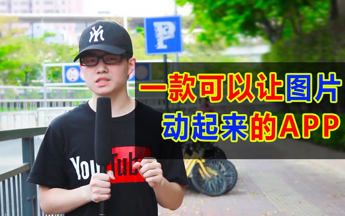 一款免费可以让图片动起来的软件,做出的效果堪比大片