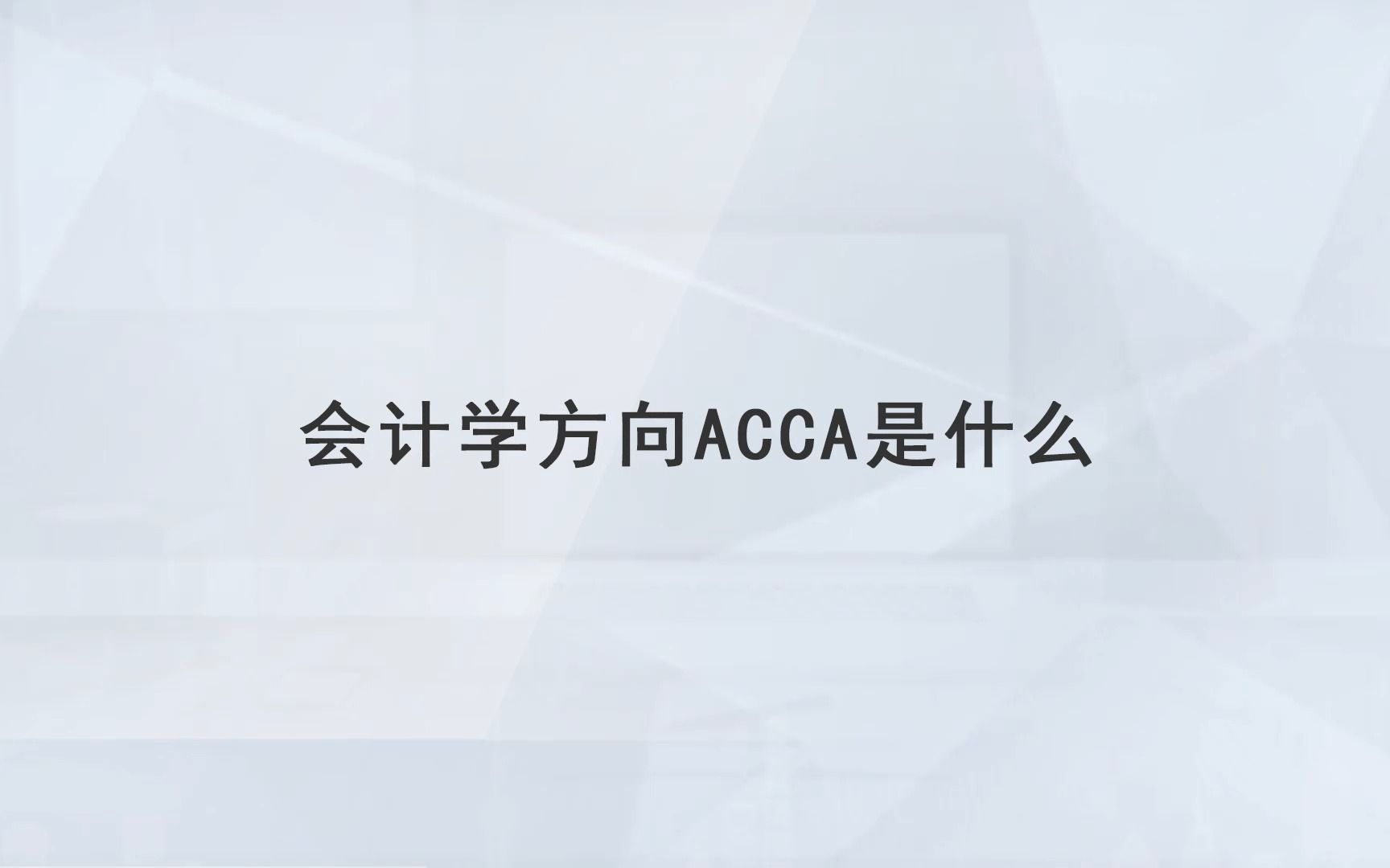 【高顿教育】会计学方向ACCA是什么