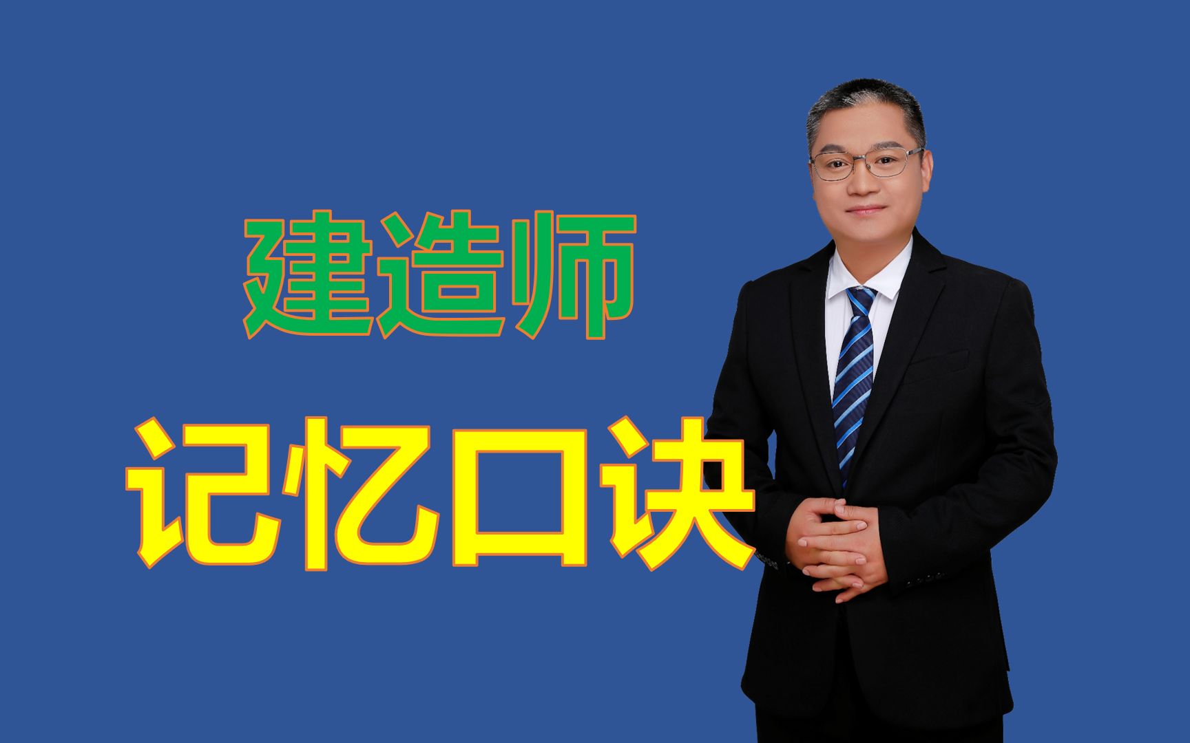 建造师记忆口诀,模板支架
