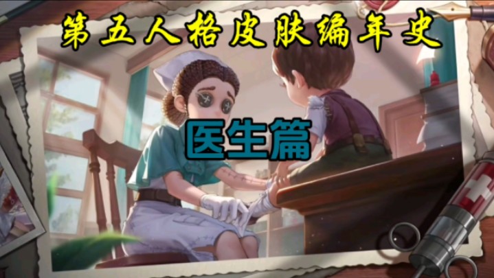 盘点第五人格皮肤编年史-医生篇(上)_哔哩哔哩bilibili_第五人格