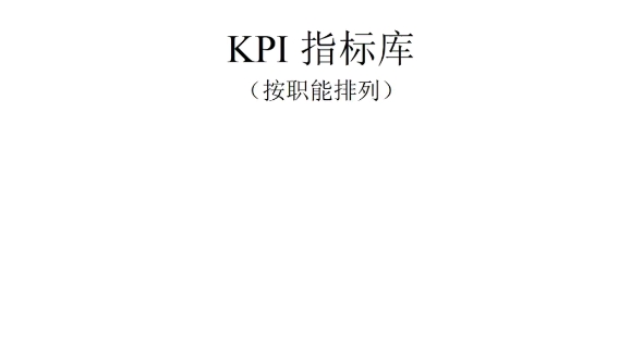 《最全绩效考核KPI指标库》按职能(155页)