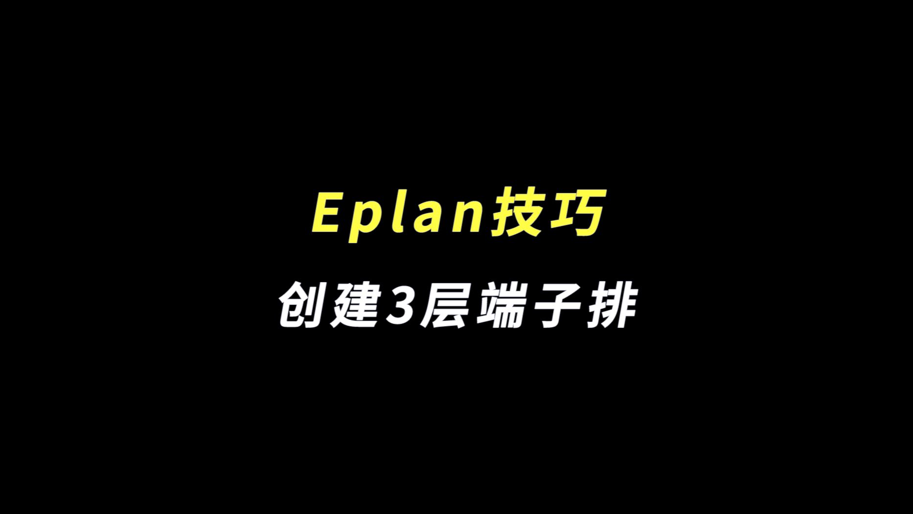 Eplan绘图小技巧 | 创建3层端子排