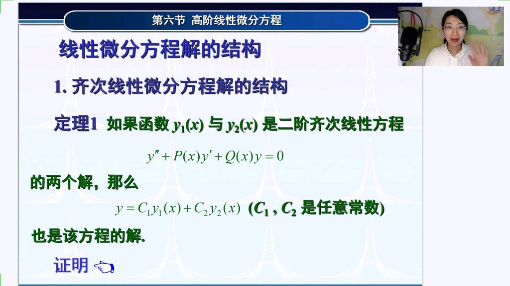 线性微分方程解的结构