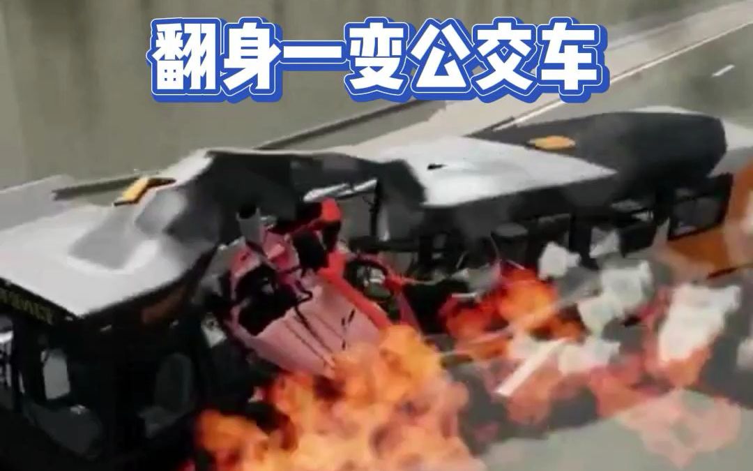 火箭式汽车发生碰撞翻身一变公交车