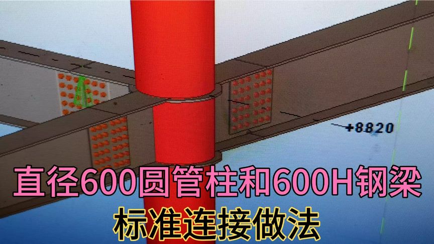 分享一下直径600钢管柱和600H钢梁标准节点连接做法。