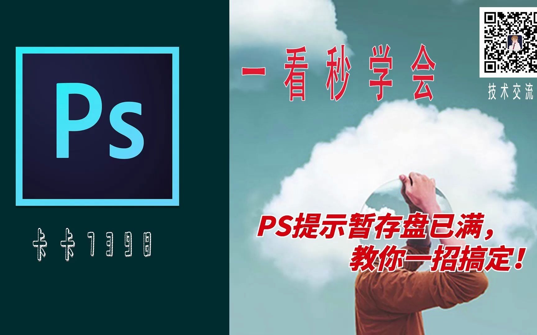 PS提示暂存盘已满,教你一招搞定!爱了爱了