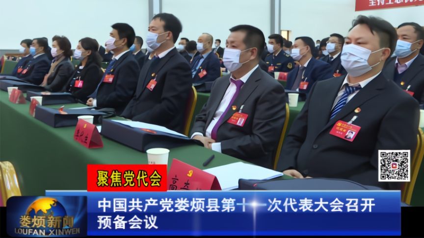 【聚焦党代会】中国共产党娄烦县第十一次代表大会召开预备会议。
