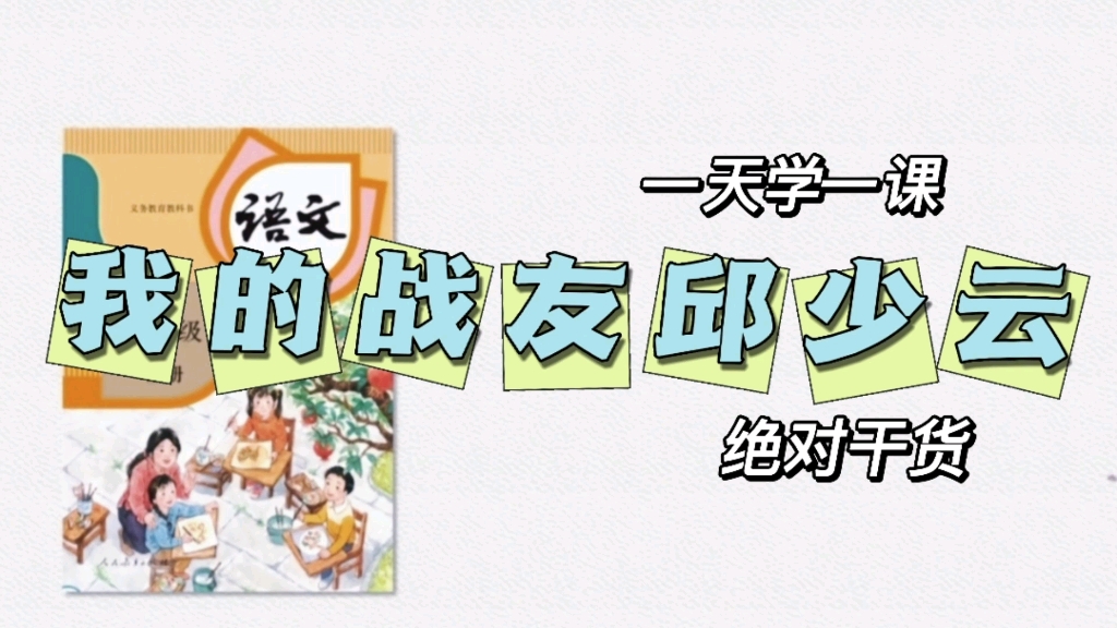 小学语文六年级上册微课视频《我的战友邱少云》