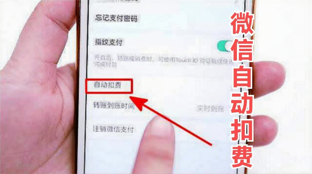 微信会自动扣费?记得关掉这设置,不然每月几十块莫名消失,留心