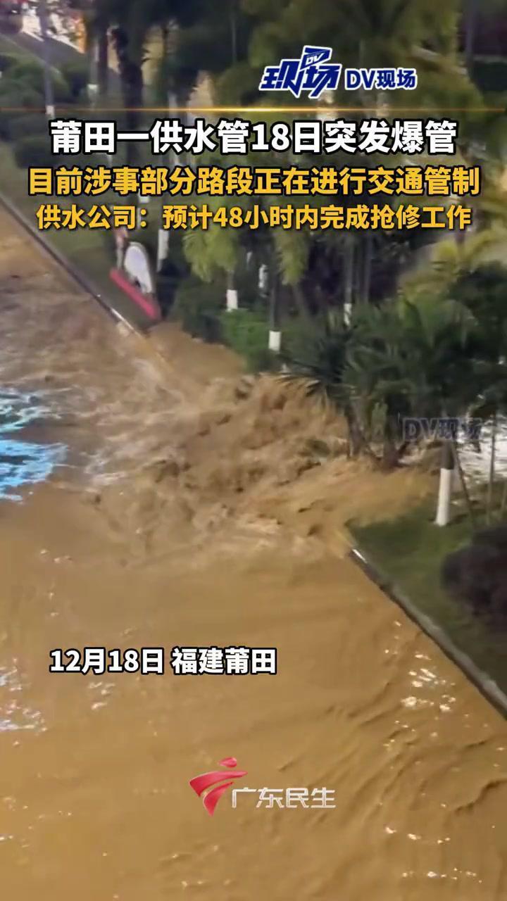 莆田一供水管18日突发爆管