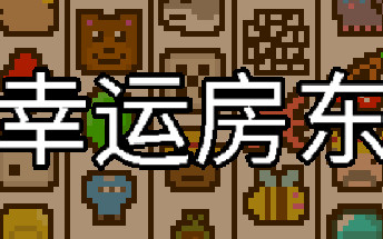 【医师】幸运房东(休闲卡牌rouge)