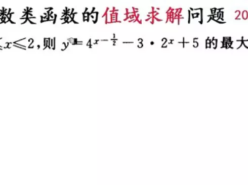 微课001 指数类函数的值域求解 西昌市润禾培优学校